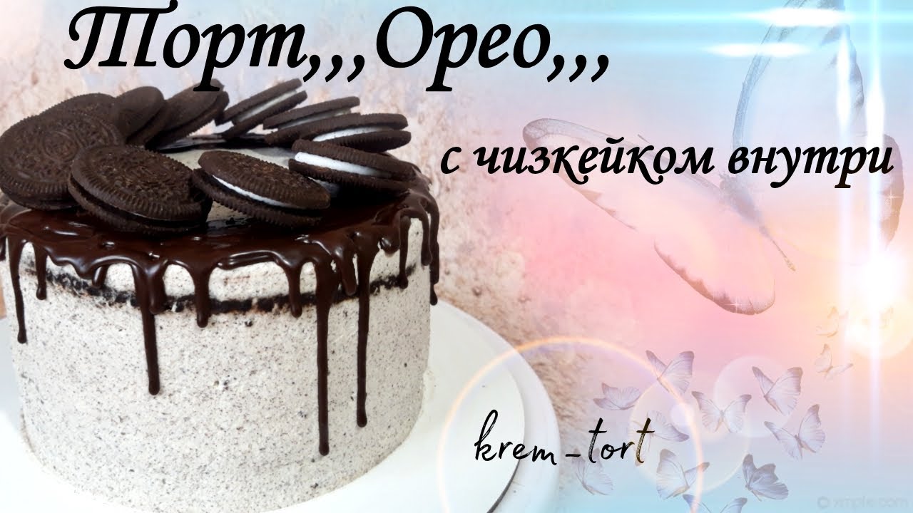 Торт Орео с чизкейком внутри РЕЦЕПТ 💖 Krem Tort Youtube