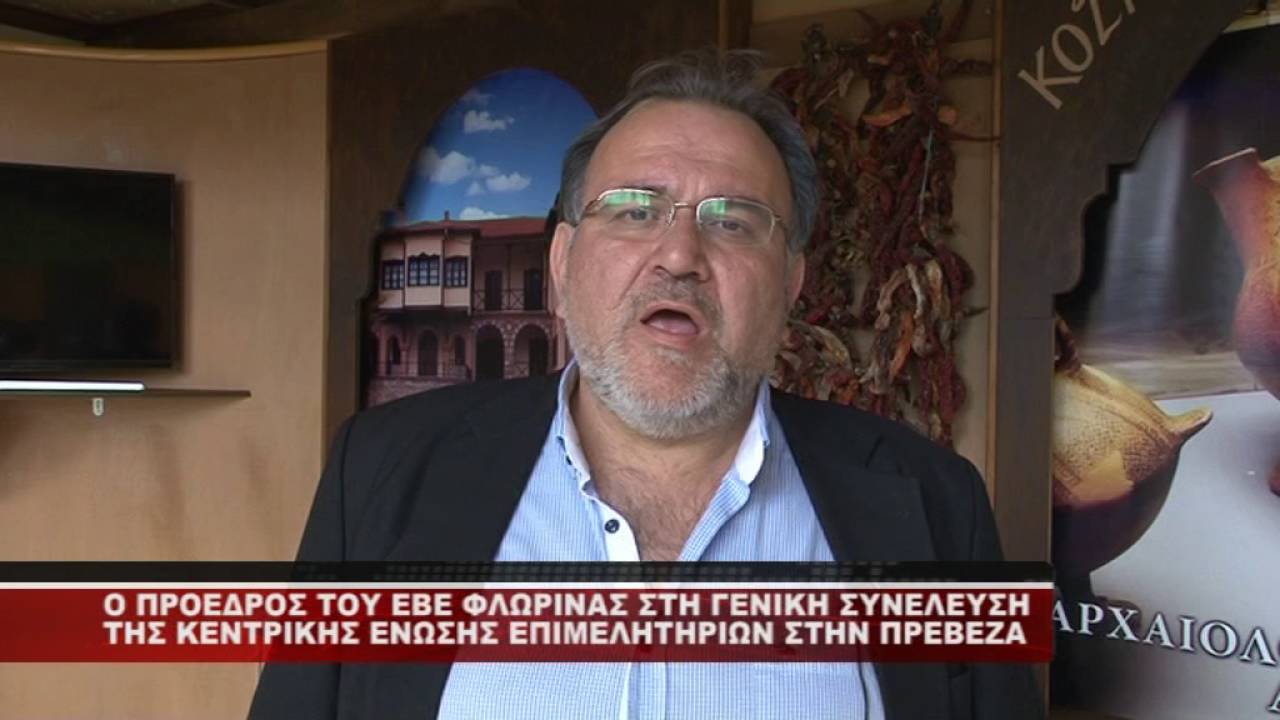 O ΠΡΟΕΔΡΟΣ ΤΟΥ ΕΒΕ ΦΛΩΡΙΝΑΣ ΣΑΒΒΑΣ ΣΑΠΑΛΙΔΗΣ ΣΤΗΝ ΠΡΕΒΕΖΑ ΣΤΗΝ ΕΝΩΣΗ ...