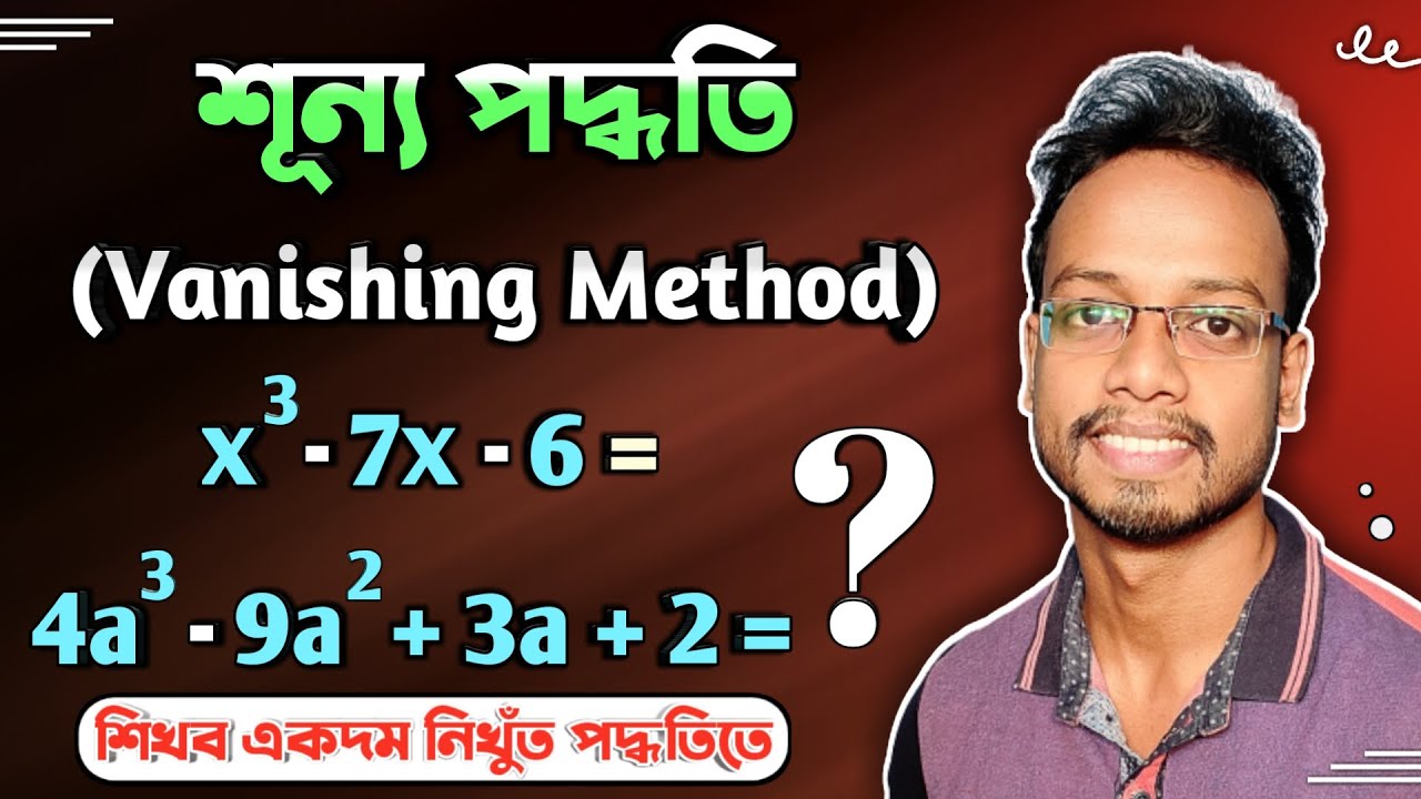 Vanishing Method in Easy Way Bangla | শূন্য পদ্ধতিতে উৎপাদকে বিশ্লেষণ করার সঠিক পদ্ধতি - YouTube