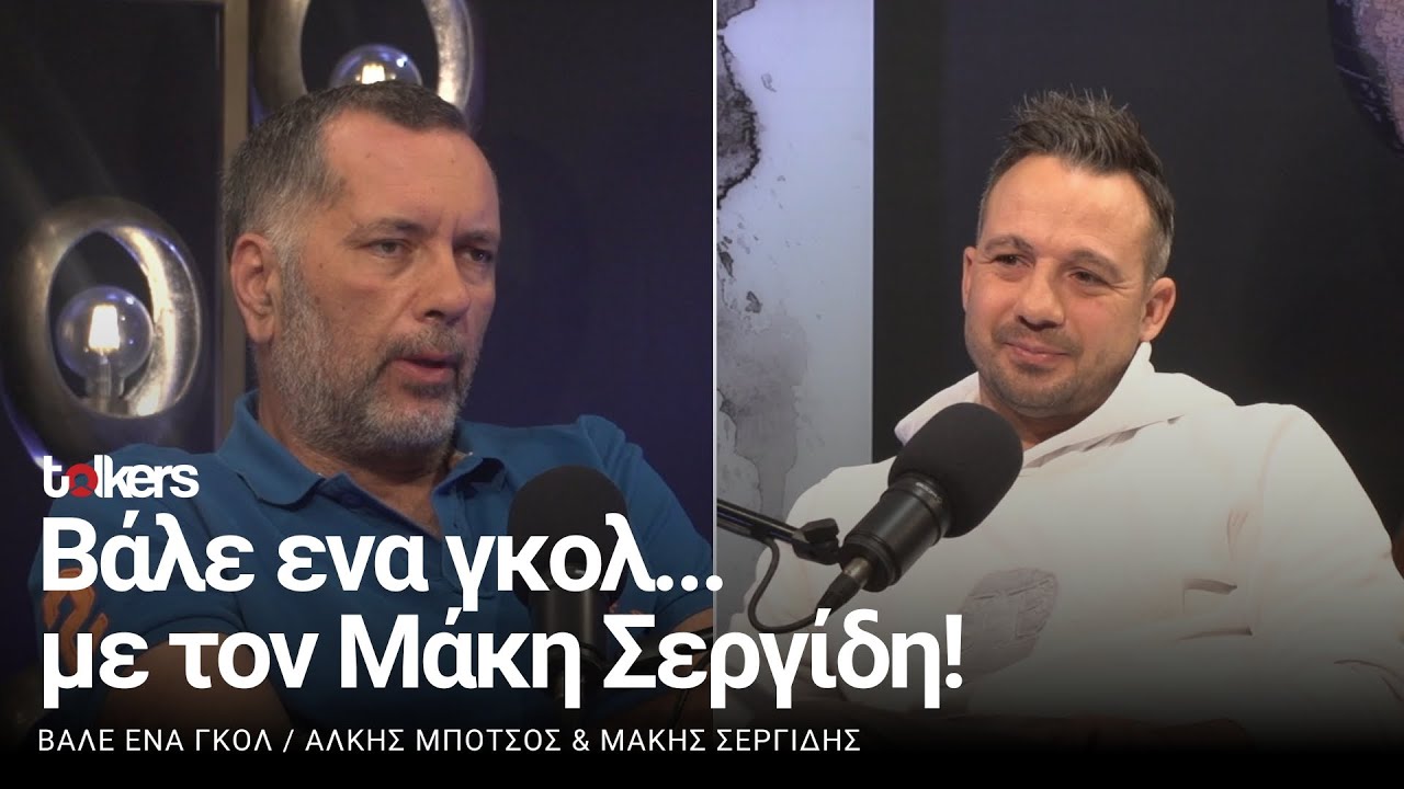 ΒΑΛΕ ΕΝΑ ΓΚΟΛ ΜΕ ΤΟΝ ΑΛΚΗ ΜΠΟΤΣΟ ΕΠ#10 - ΚΑΛΕΣΜΕΝΟΣ Ο ΜΑΚΗΣ ΣΕΡΓΙΔΗΣ ...