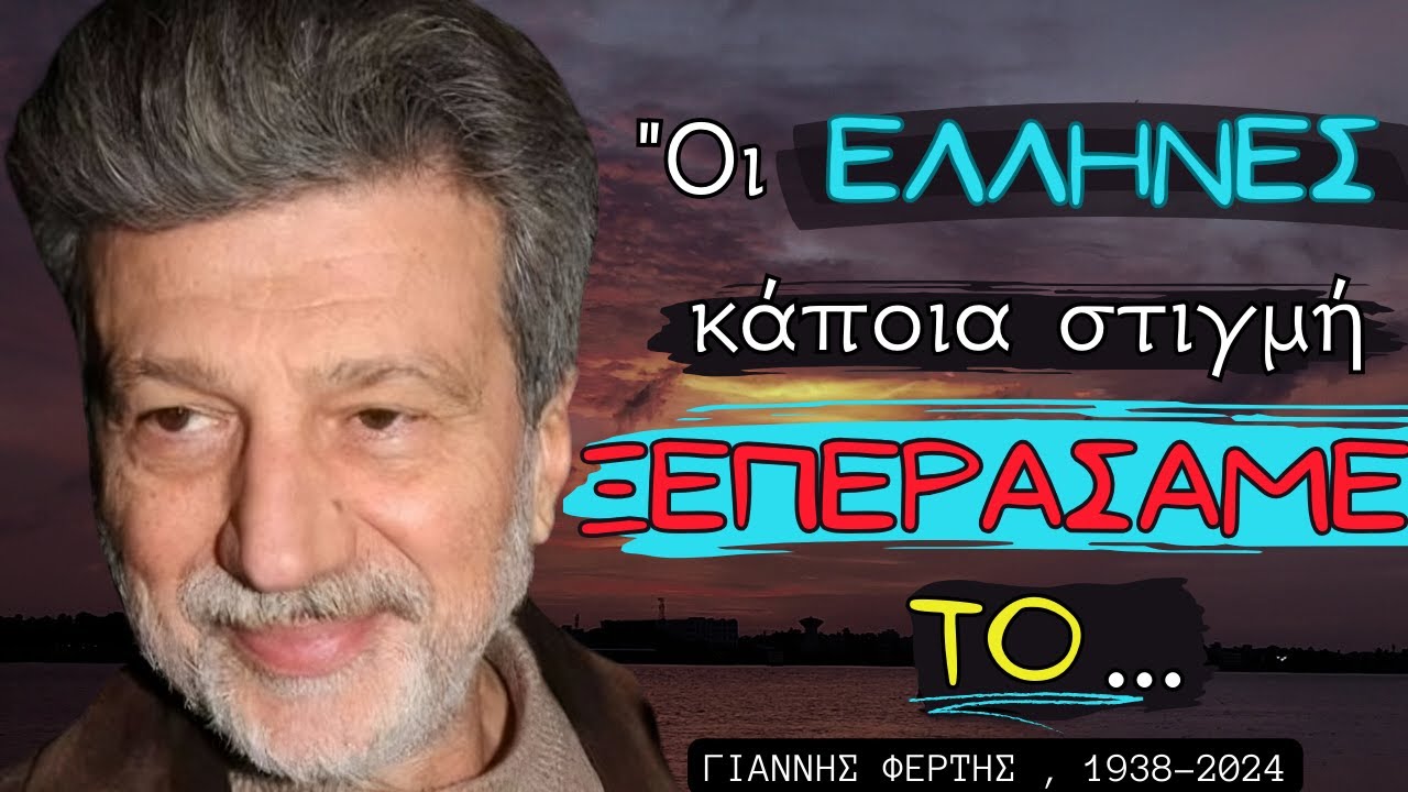Τα ΠΙΟ ΑΛΗΘΙΝΑ Λόγια Σοφίας του Γιάννης Φέρτη που αγαπήθηκε τόσο πολύ ...