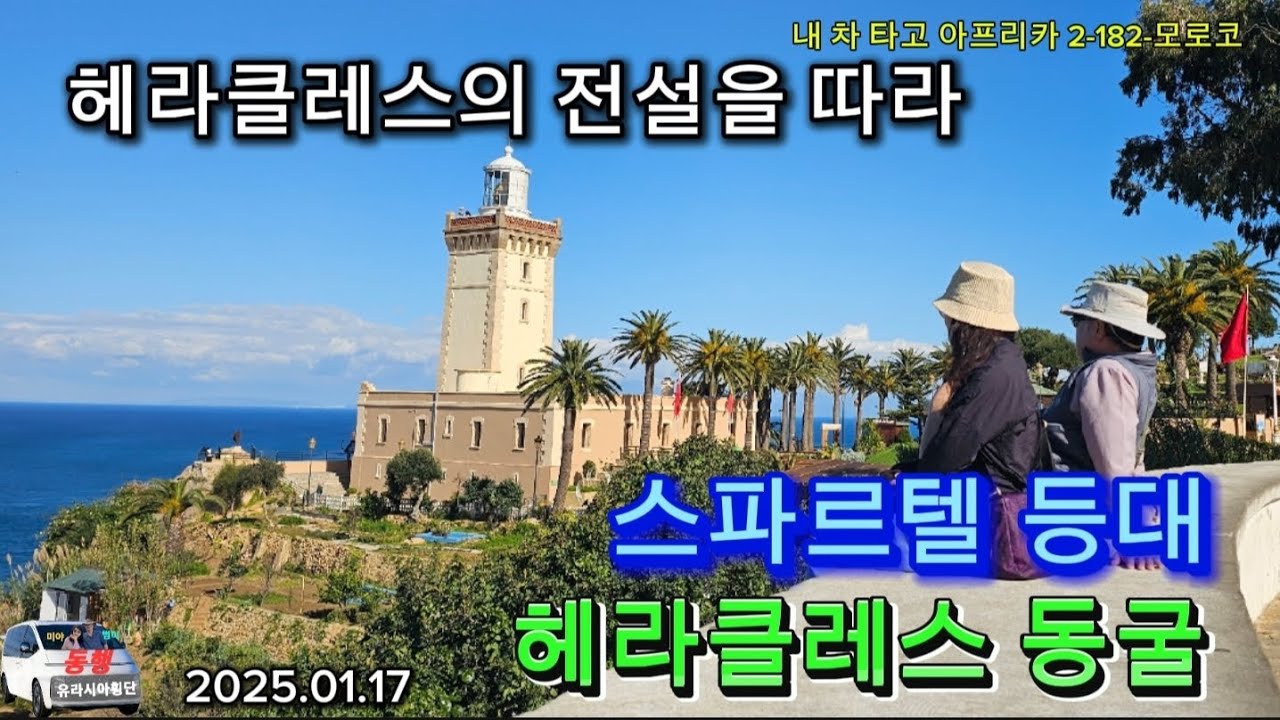 전설 속 헤라클레스 동굴 스파르텔 등대 내 차 타고 아프리카 2 182 모로코 Youtube
