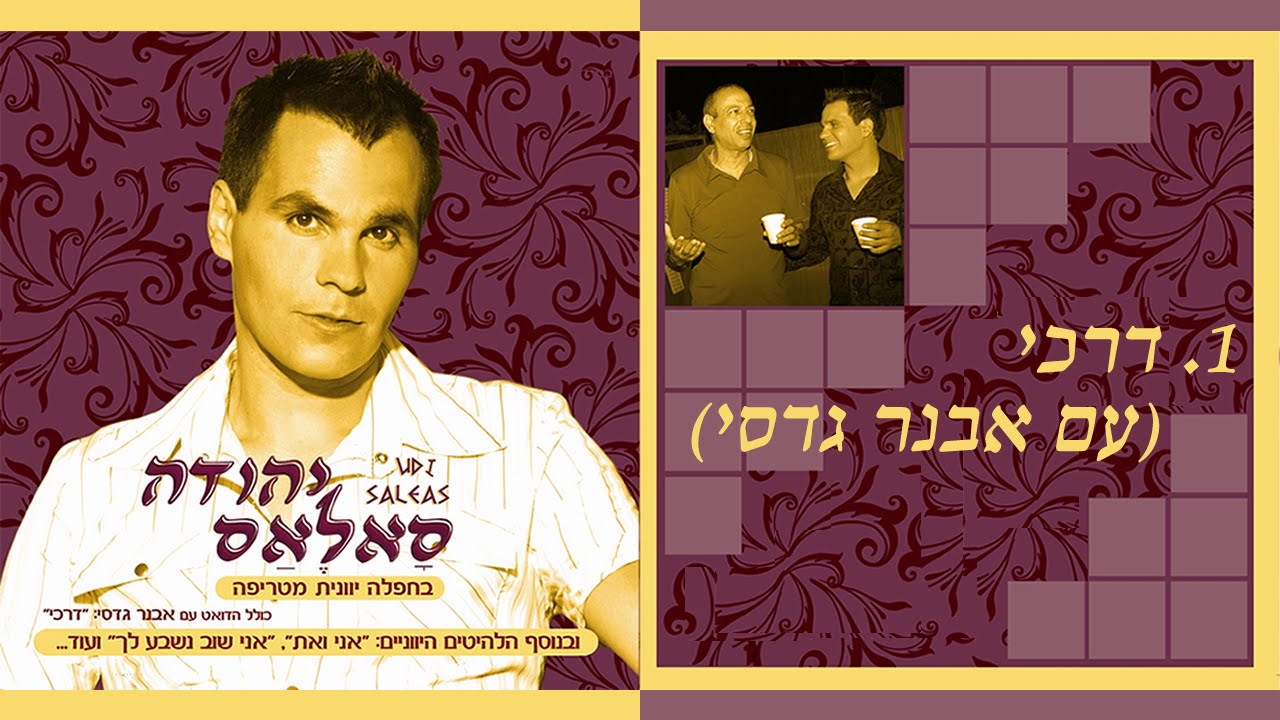 יהודה סליאס - Udi Saleas, Avner Gadasi - Hebrew Greek Duet - "My Way ...