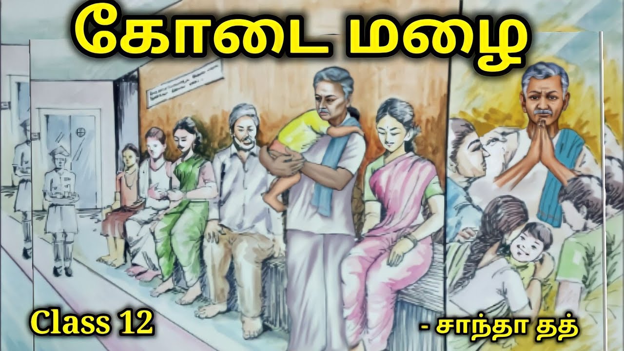 இயல் 8 கோடை மழை | @Kidsworldmathi சாந்தா தத் | class 12 | Kodai malai ...
