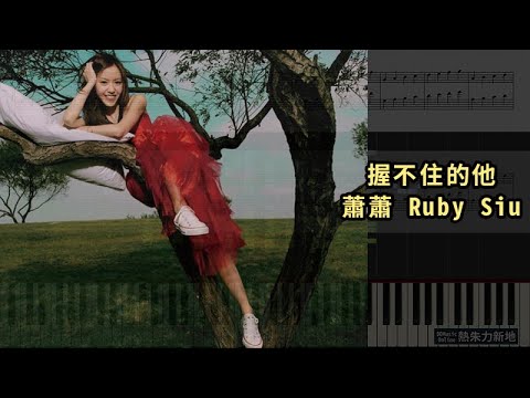 握不住的他, 蕭蕭 Ruby Siu (鋼琴教學) Synthesia 琴譜 Sheet Music - YouTube