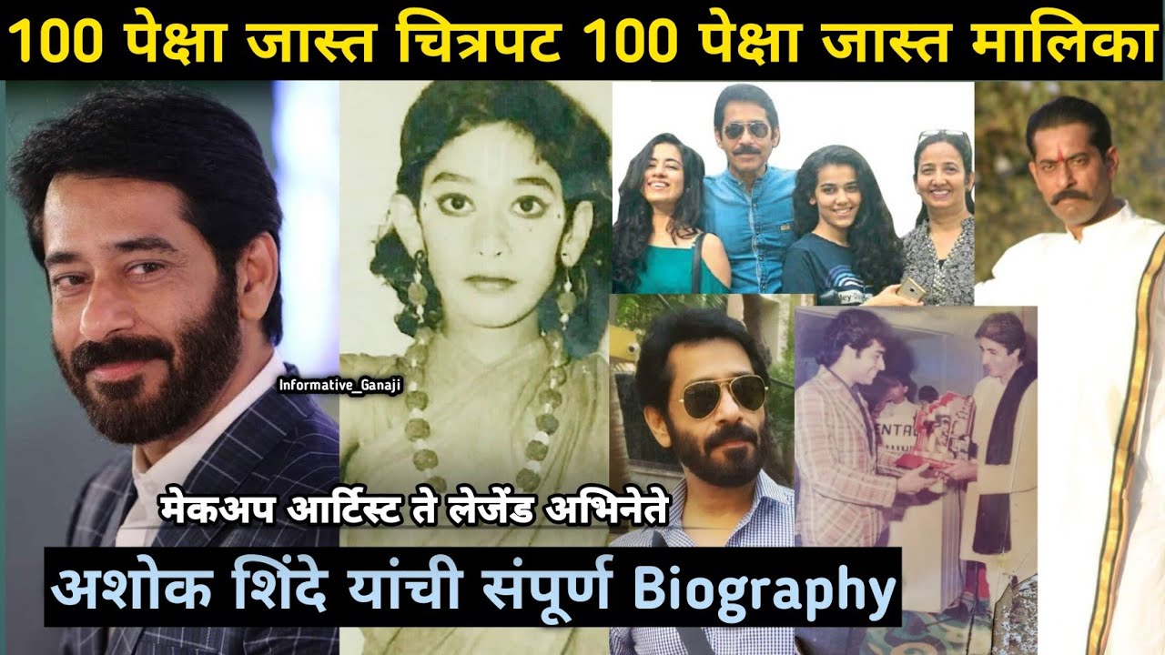 Ashok Shinde | Biography | सार काही तिच्यासाठी | अशोक शिंदे | Sarv Kahi ...