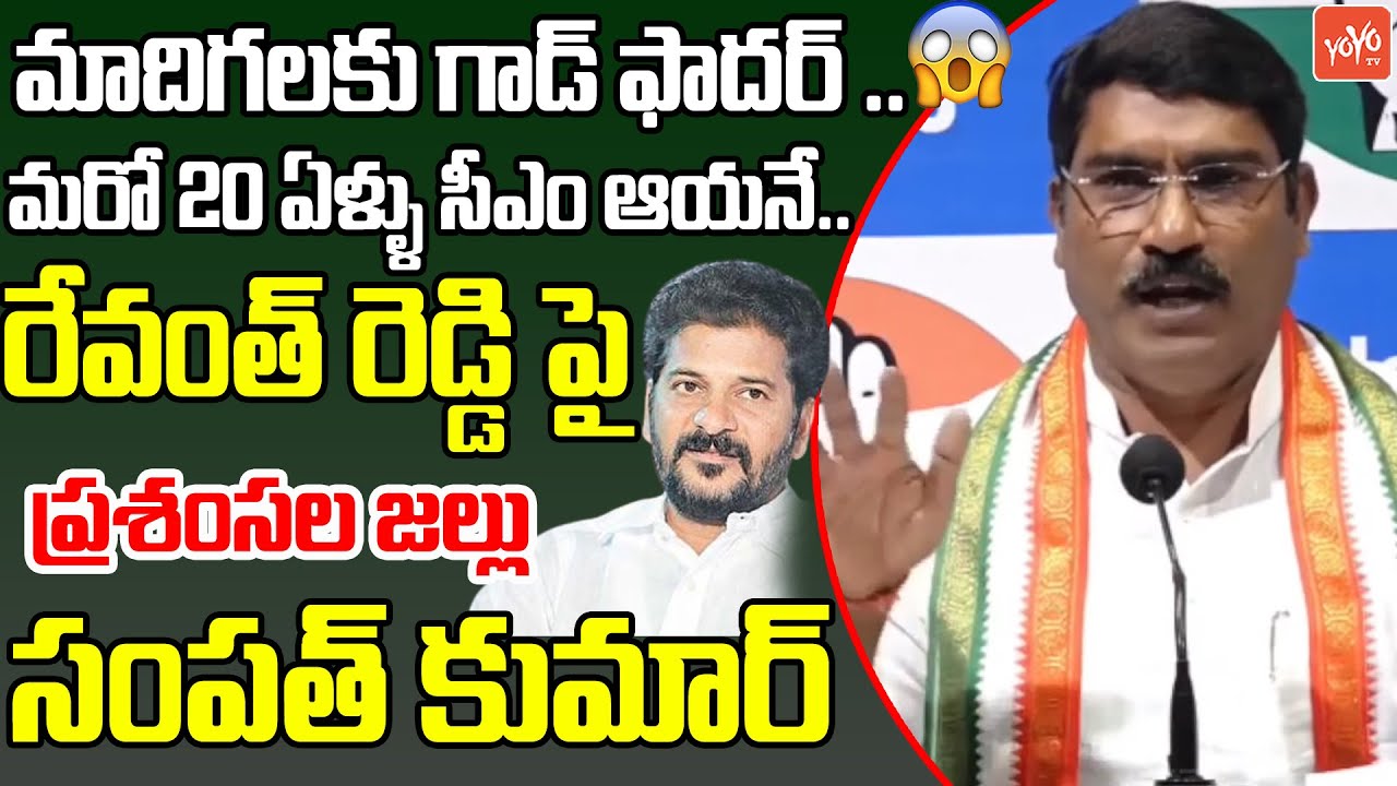 గాడ్ ఫాదర్..Congress Sampath Kumar Great Words About CM Revanth Reddy ...
