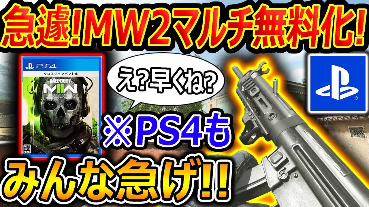 【CoD:MW2】急遽! MW2マルチが無料化に!!※PS4,5 PCも対応『初心者ロビーが登場!! みんな急げ!!』【実況者ジャンヌ ...