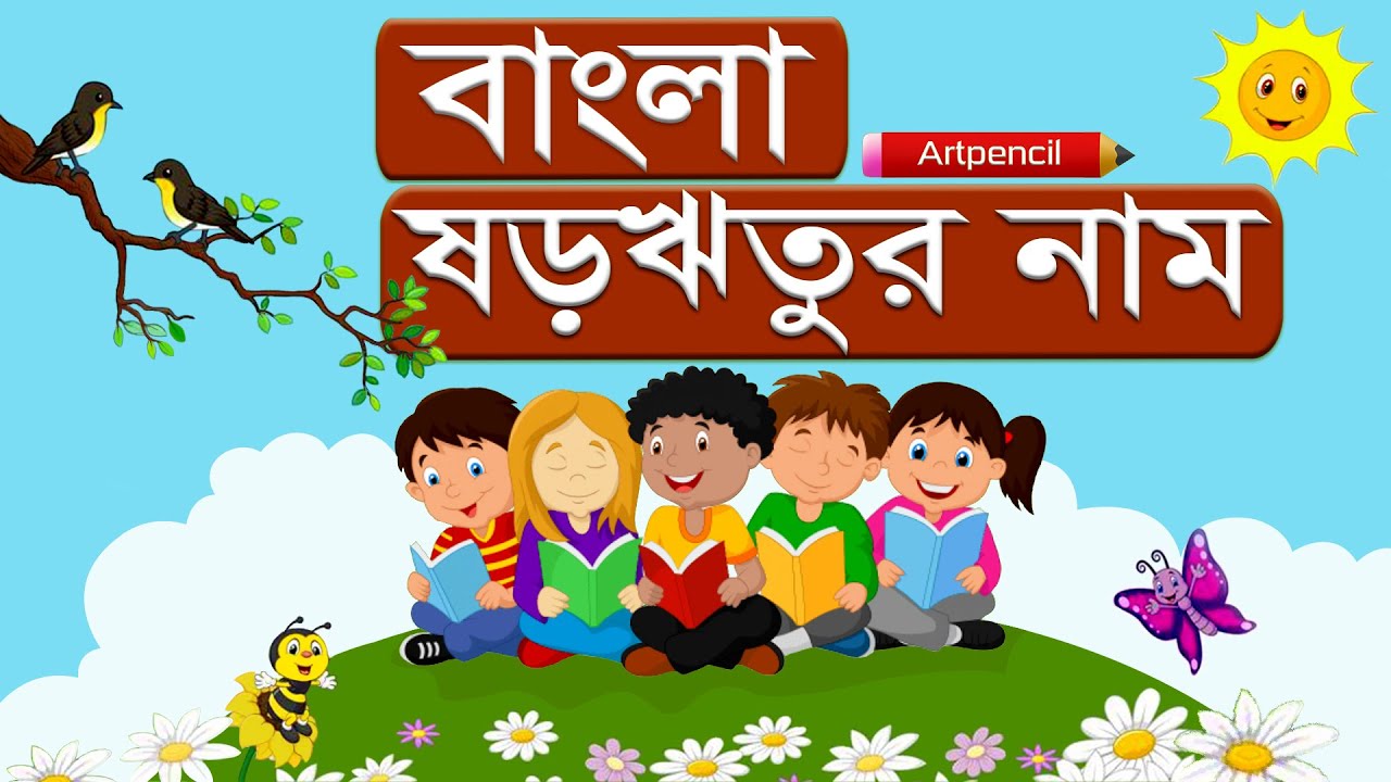 6 Seasons name | Bangla 6th Seasons Name | Six Seasons Name in Bangla ...