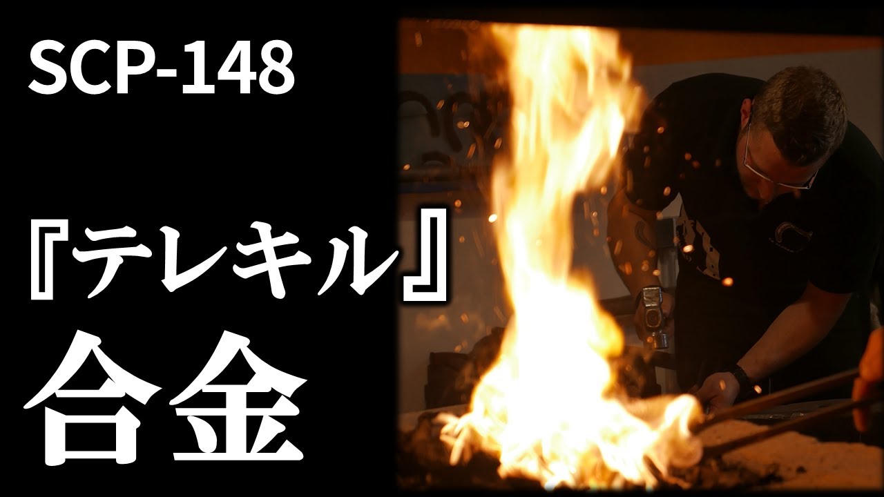 【SCP Containment Breach】 SCP-148 『テレキル』合金 を解説します 【ゆっくり解説】 - YouTube