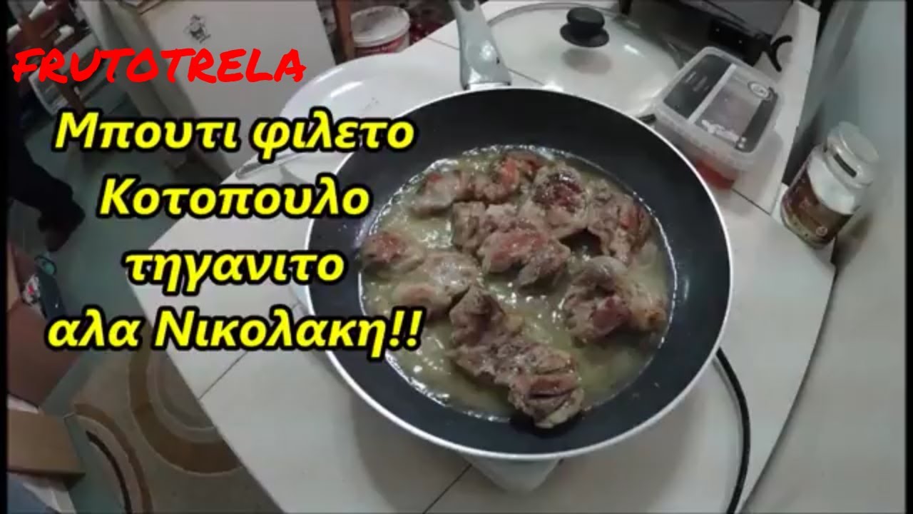 Κοτοπουλο.Φιλετο μπουτι τηγανιτο με Μαλαματινα αλα Νικολακη! - YouTube
