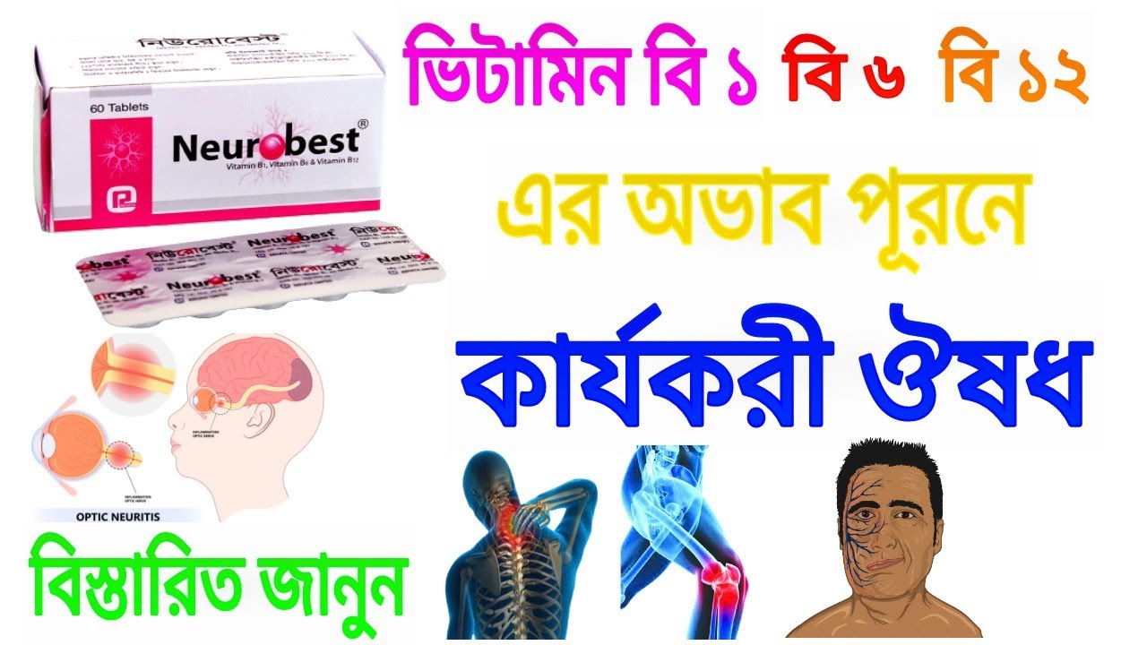neurobest এর কাজ কি.neurobest tablet uses bangla. - YouTube