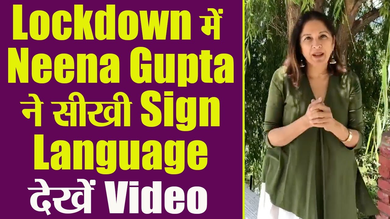 Lockdown में Neena Gupta ने सीखी Sign Language, Video Share कर बताई वजह ...