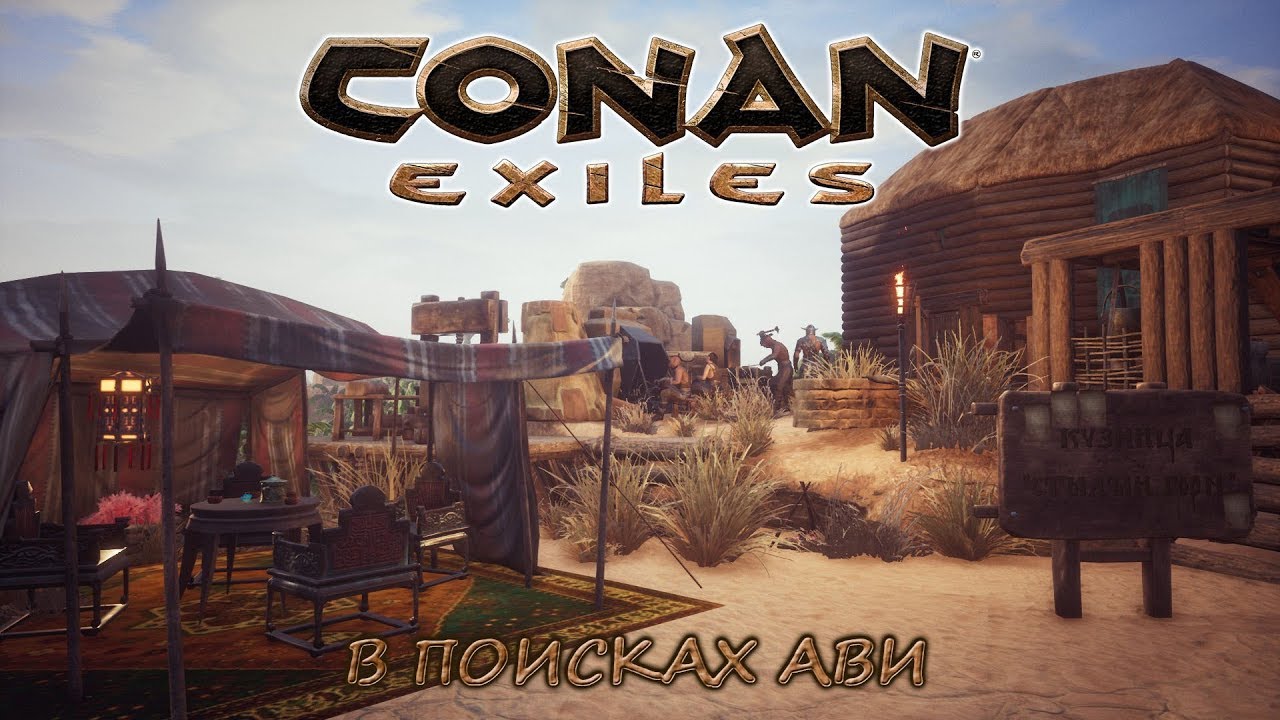 Conan Exiles. RP-сервер. В поисках Ави - YouTube