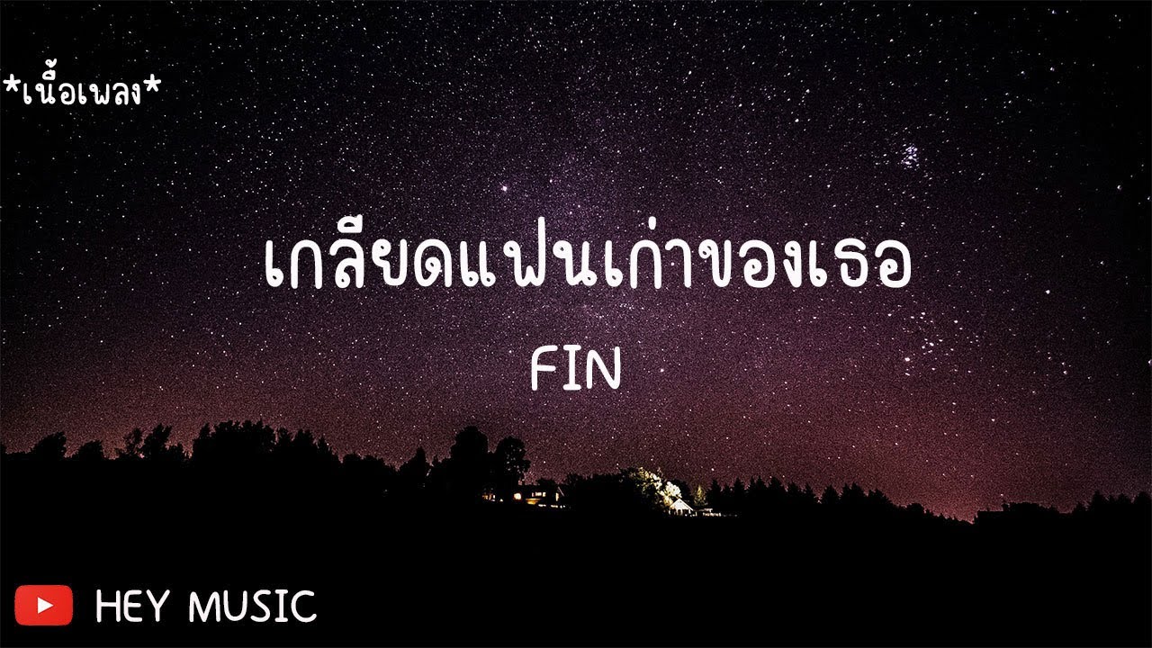 เกลียดแฟนเก่าของเธอ - FIN (เนื้อเพลง) - YouTube
