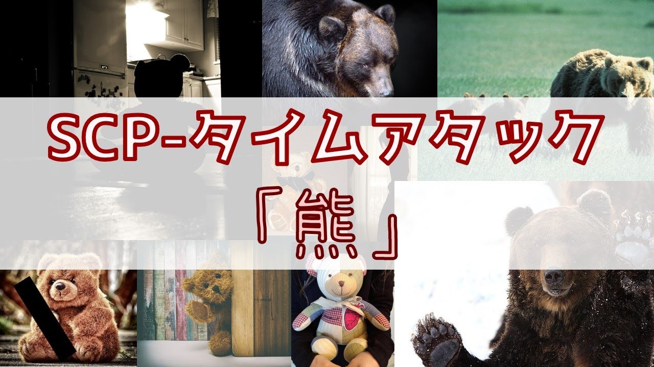詳しめSCPタイムアタック Part.5 「クマ」縛り【SCP紹介#23】 - YouTube