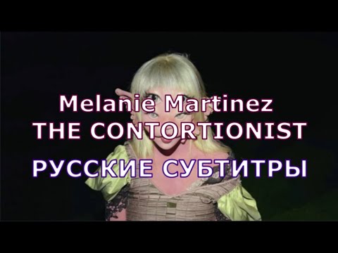 Melanie Martinez - THE CONTORTIONIST | Rus Sub | русский перевод ...