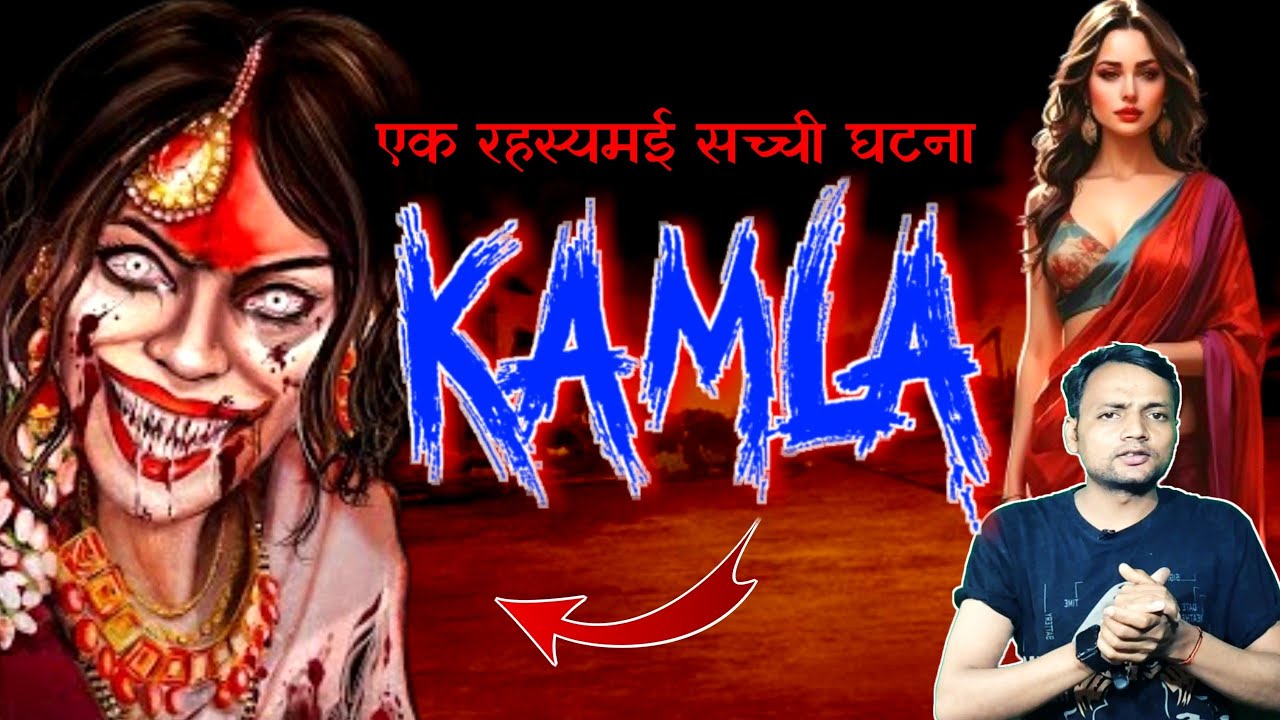 KAMLA एक रहस्यमई घटना Full Story 🤔| Horror Game Kamla Full Mistry| Shankar Sharma YT - YouTube