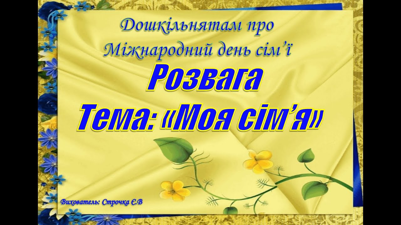 Розвага до Міжнародного дня сімї Youtube