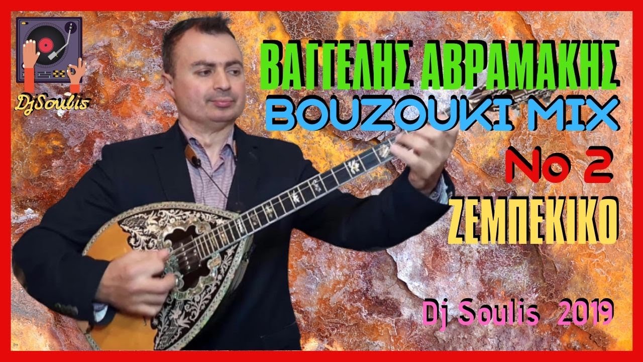 ΑΒΡΑΜΑΚΗΣ ΒΑΓΓΕΛΗΣ - ΜΠΟΥΖΟΥΚΙ MIX No2 - ZEMΠEKIKO - YouTube