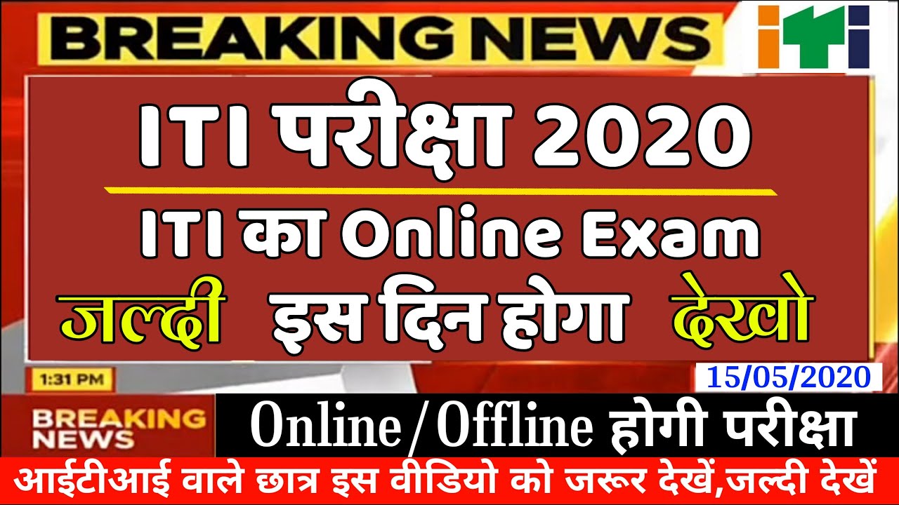 ITI LATEST UPDATE 2020 / ITI ONLINE TEST FOR EXAM 2020/ GOVT ने शुरू ...