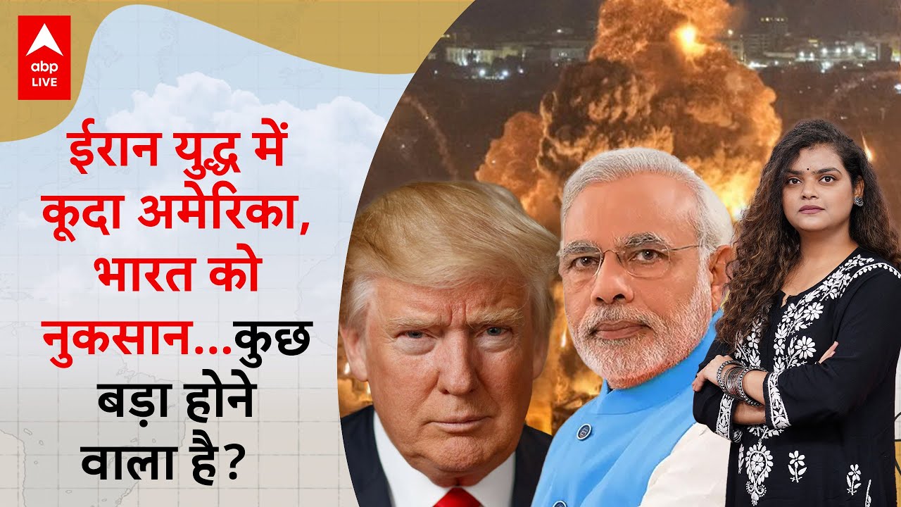 Iran Israel Crisis: ईरान युद्ध में कूदा अमेरिका, भारतको नुकसान... कुछ ...