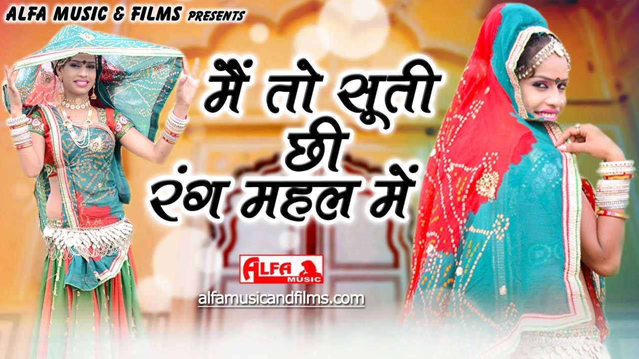 मैं तो सूती छी रंग महल में | MARWADI GEET | Marwadi Song | Full Song ...