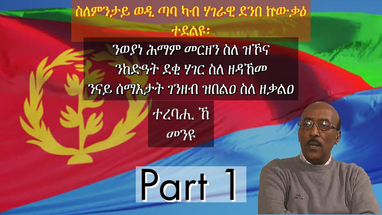 Wedi Taba. ስለምንታይ ወዲ ጣባ ክህረም ተመሪጹ? ምውቃዕ ወዲ ጣባ ንሃገራዊ ረብሓ ዶ ንረብሓ ወያነ ቀዳማይ ...