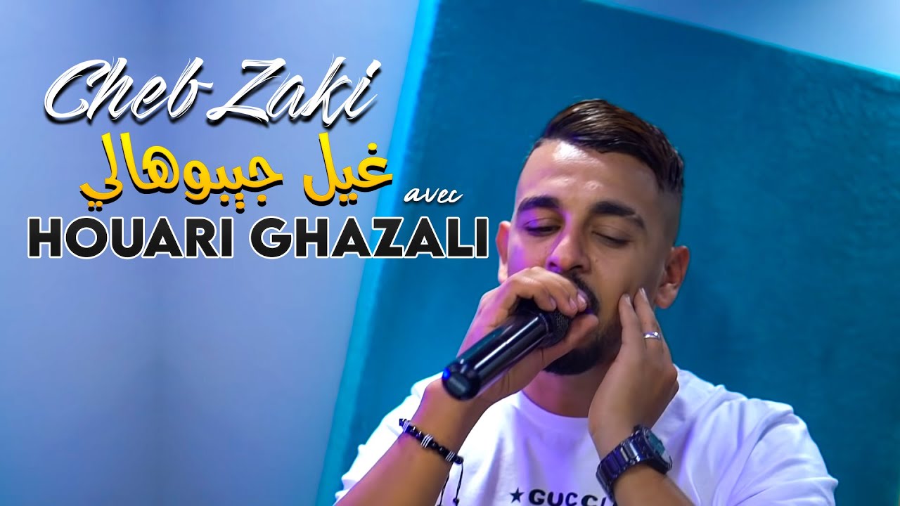 Cheb Zaki - Jibouhali Hadik Omri avec Houari Ghazali | Nouveau Live ...