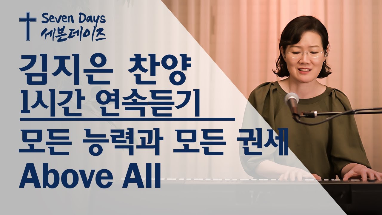 [모든 능력과 모든 권세ㅣAbove All] 김지은 찬양 1시간 연속듣기ㅣJieun Kim Praise 1 Hour - 세븐 ...