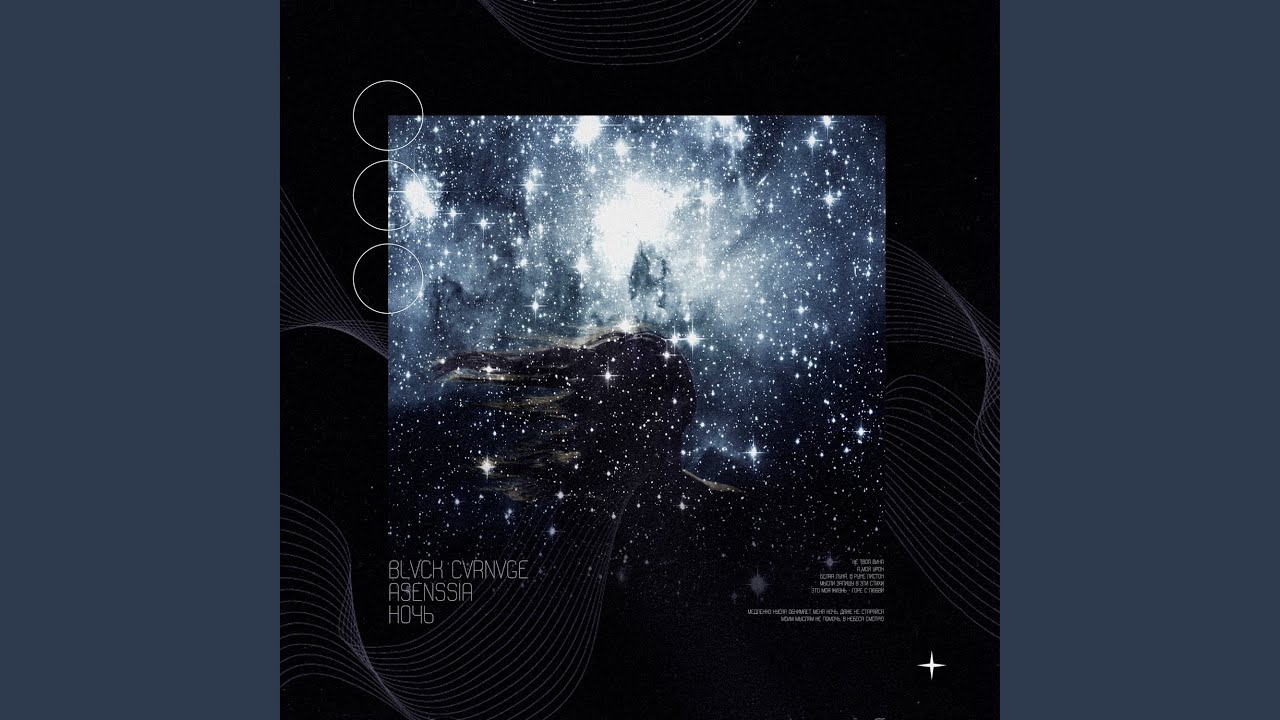 Ночь - Asenssia & BLVCK CVRNVGE: Song Lyrics, Music Videos & Concerts