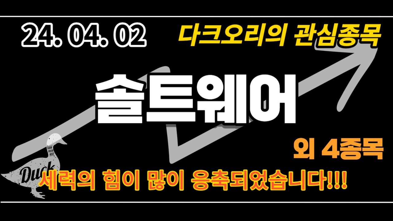 2024년 04월 02일 다크오리 주식 관심종목 분석 영상 프럼파스트 동성케미컬 솔트웨어 영보화학 일진디스플 장 마감 후 주식이야기 밥그릇기법 역매공파 기준봉눌림매