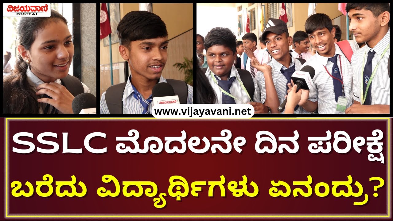 Students Rection After Writing SSLC Exam | SSLC ಮೊದಲನೇ ದಿನ ಪರೀಕ್ಷೆ ...