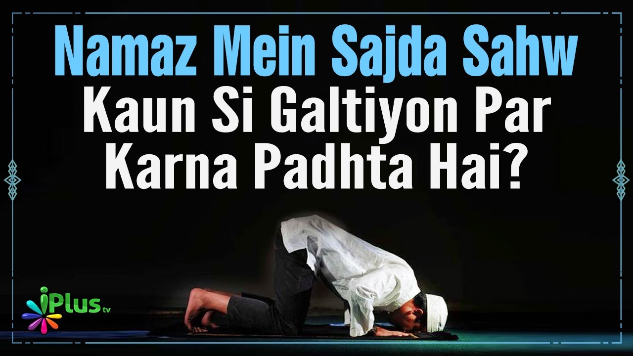 Namaz Mein Sajda Sahw Kaun Si Galtiyon Par Karna Padhta Hai? by Dr ...