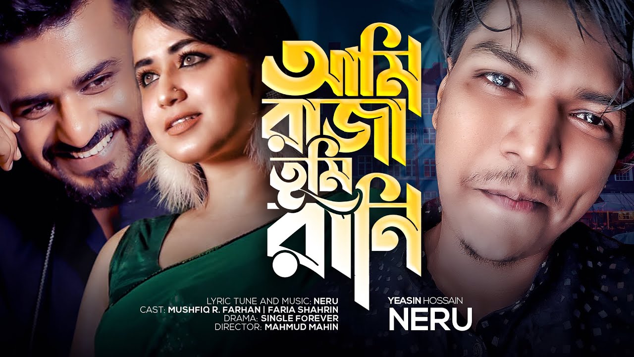 Single Forever Natok Song-Ami Raja Tumi Rani | Mushfiq R. Farhan | Neru ...