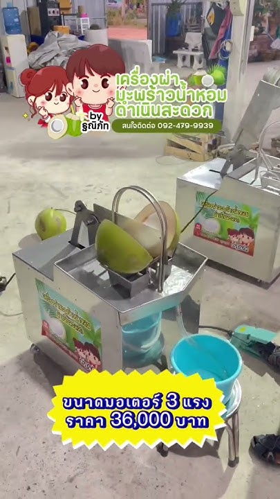 เครื่องผ่ามะพร้าวน้ำหอมดำเนินสะดวกbyฐณิภัท0924799939คุณนก Youtube