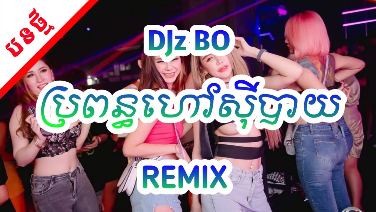 ប្រពន្ធហៅស៊ីបាយ DJz BO REMIX.DJz TE OFFICIAL - YouTube