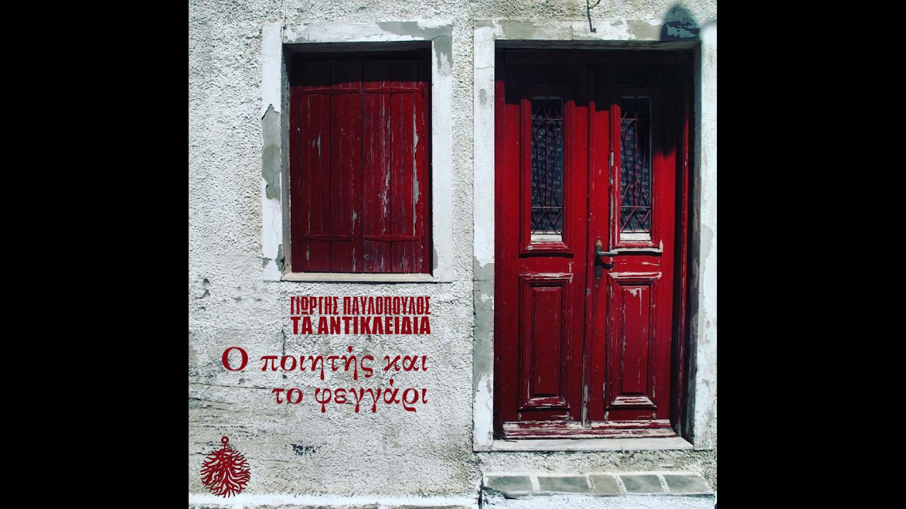 Γ. Παυλόπουλος - Ο ποιητής και το φεγγάρι - YouTube
