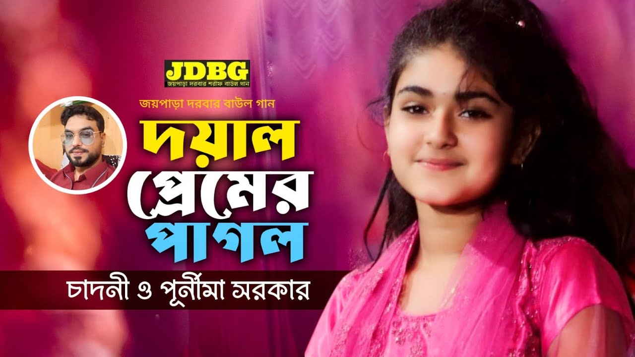 দয়ালের প্রেমের পাগল | চন্দ্র সরকারের ছাত্রী পূর্ণিমা সরকার ও চাঁদনী ...