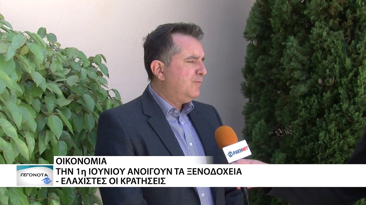 Την 1η Ιουνίου ανοίγουν ξανα τα ξενοδοχεία - ελάχιστες μέχρι στιγμής οι ...