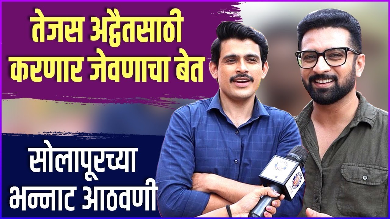 प्रेमासाठी तेजस - अद्वैतला देणार सल्ला | Interveiw: Sameer Paranjpe ...