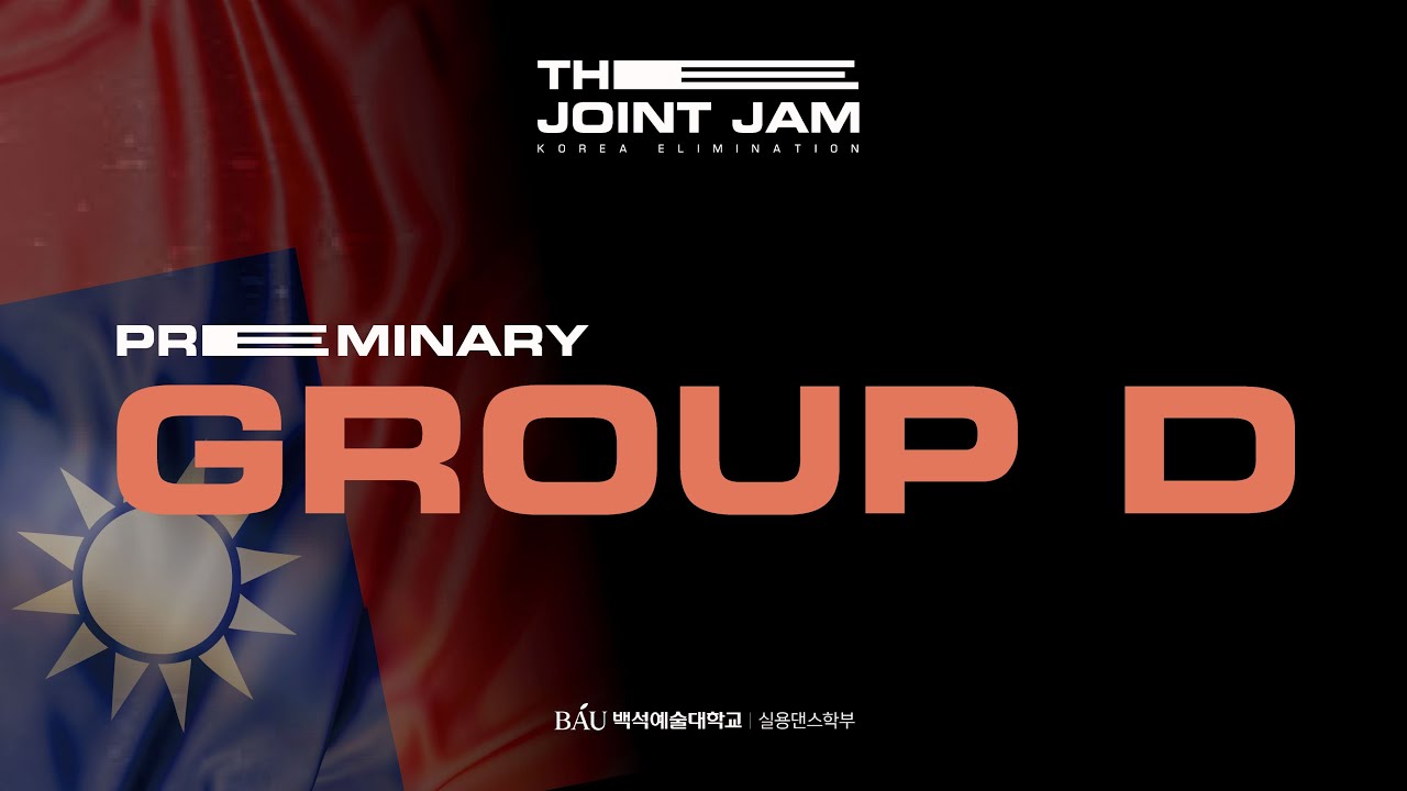 예선D | The Joint Jam 대만 세계대회 한국대표 선발전 | 백석예술대학교 실용댄스학부 - YouTube