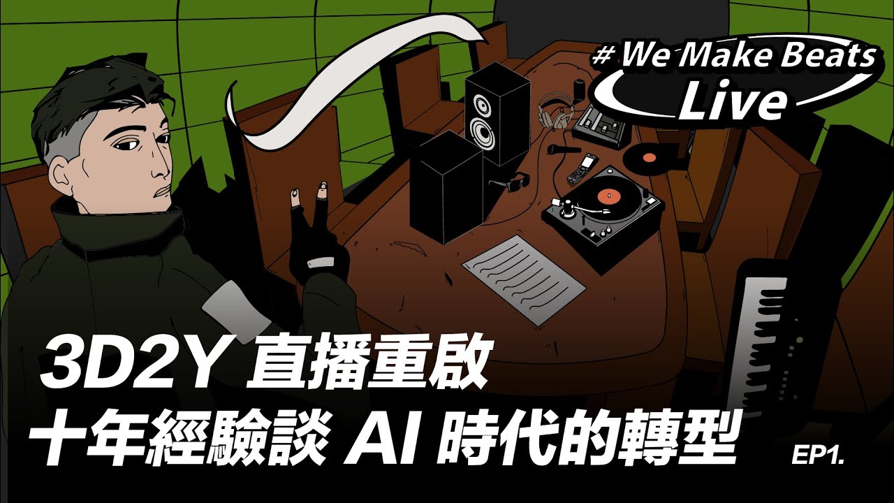 「3D2Y直播重啟」「十年經驗談AI時代的轉型」每週三九點 EP.01 #WeMakeBeatsLive - YouTube