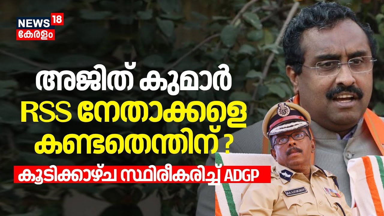 അജിത് കുമാർ RSS നേതാക്കളെ കണ്ടതെന്തിന്?; കൂടിക്കാഴ്ച സ്ഥിരീകരിച്ച് ADGP | MR Ajith Kumar| PV ...