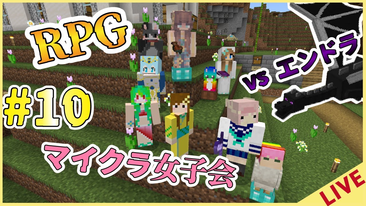 【Minecraft】Part10 アマゾネスvsエンドラ！～RPGマイクラ女子会・シーズン3～【2024/9/4】 - YouTube