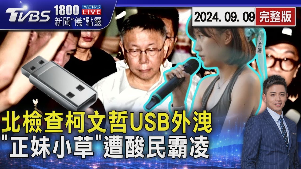 北檢追柯文哲「USB機密外洩」 正妹小草「晶晶體」又遭霸凌20240909｜1800新聞儀點靈完整版｜TVBS新聞 @TVBSNEWS02 - YouTube
