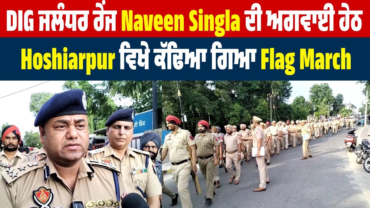 DIG ਜਲੰਧਰ ਰੇਂਜ Naveen Singla ਦੀ ਅਗਵਾਈ ਹੇਠ Hoshiarpur ਵਿਖੇ ਕੱਢਿਆ ਗਿਆ Flag March - YouTube