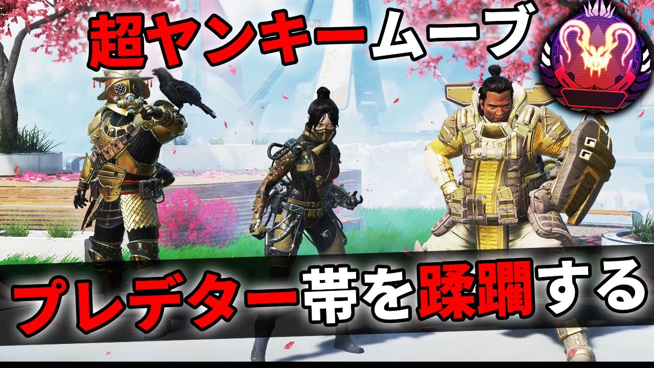 プレデター帯で超ヤンキームーブをする男 NIRU【APEX LEGENDS】 - YouTube