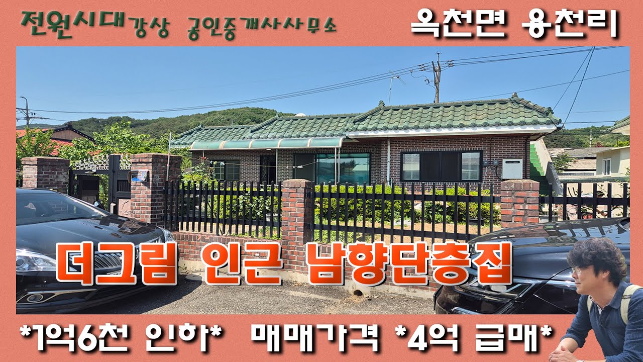 *3억6천 급매물* 옥천면 용천리 양평전원주택 매매 사나사계곡 미니식물원 더그림 인접 리모델링 완료된 구옥 옛날집 시골집 남향 ...