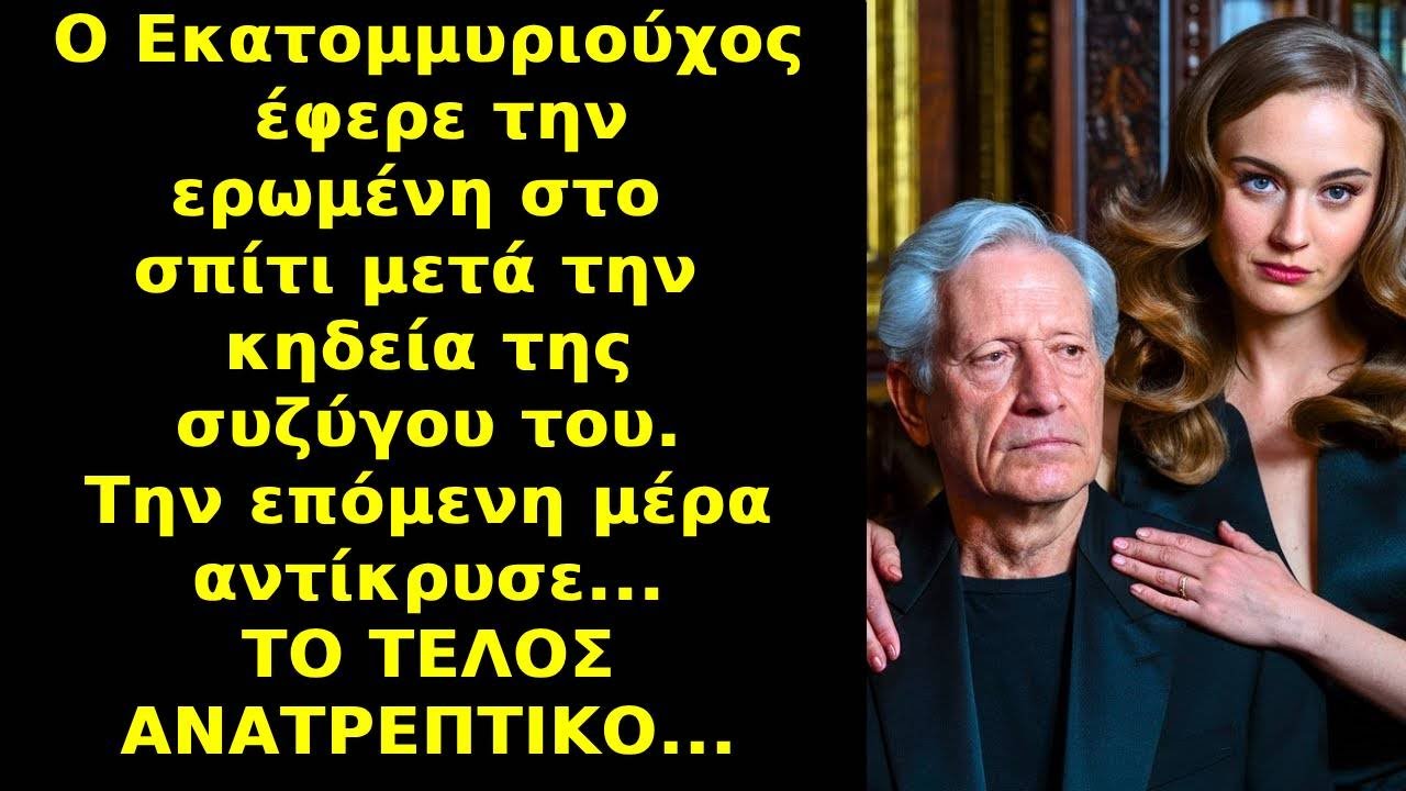 Εκατομμυριούχος έφερε ερωμένη στο σπίτι μετά την κηδεία της συζύγου του ...